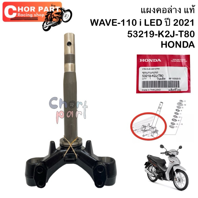 ชุดแกนคอหน้า (แผงคอล่าง)แท้ WAVE-110 i LED ปี 2021 53219-K2J-T80 HONDA 1 ชิ้น | Shopee Thailand