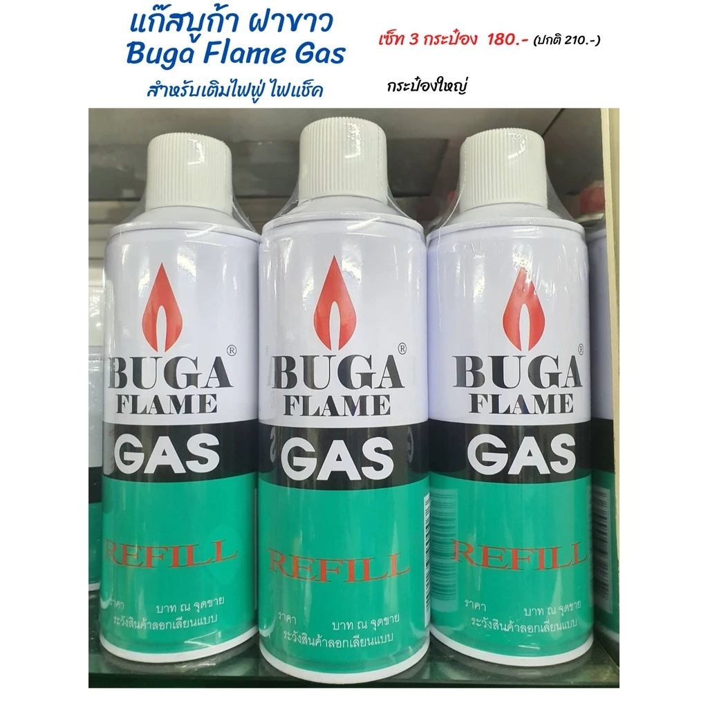 แก๊สเติมไฟฟู่ (เซ็ท3 กระป๋องใหญ่ )แก๊สบูก้าฝาขาว Buga Flame Gas ...