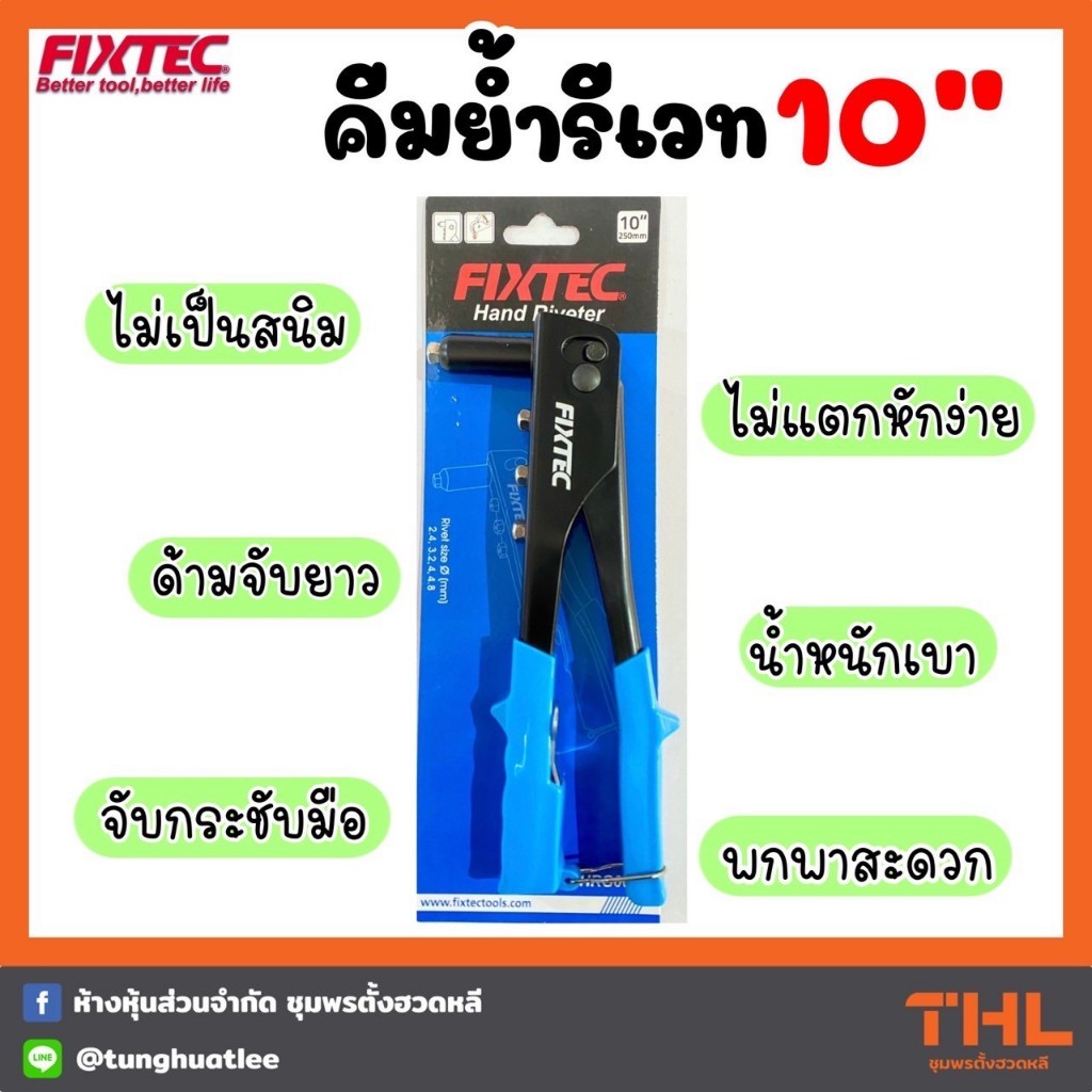 Fixtec คีมย้ำรีเวท รุ่นงานหนัก ขนาด 10 นิ้ว ( สำหรับยิงลูกรีเวท ...