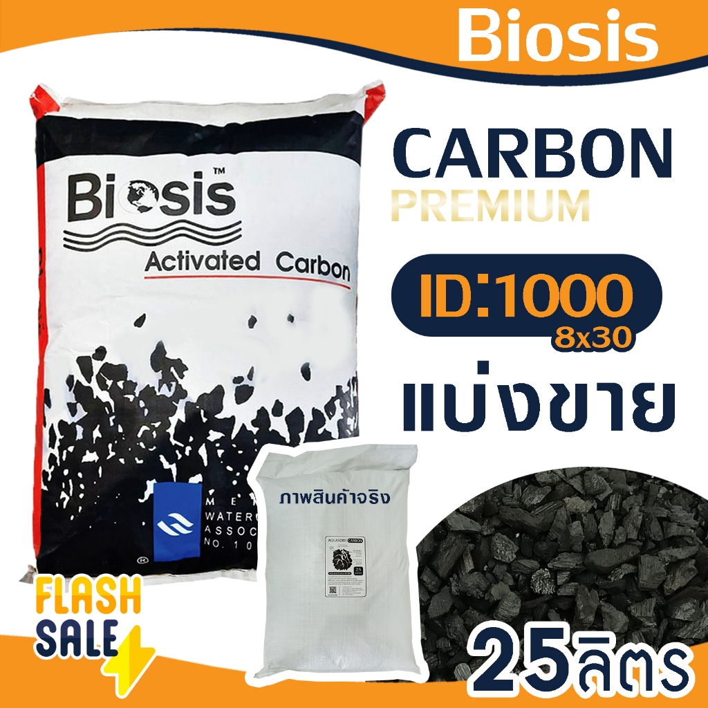 สารกรองน้ำคาร์บอน ID1000 ID900 25 ลิตร Biosis Activated Carbon สารกรอง ...