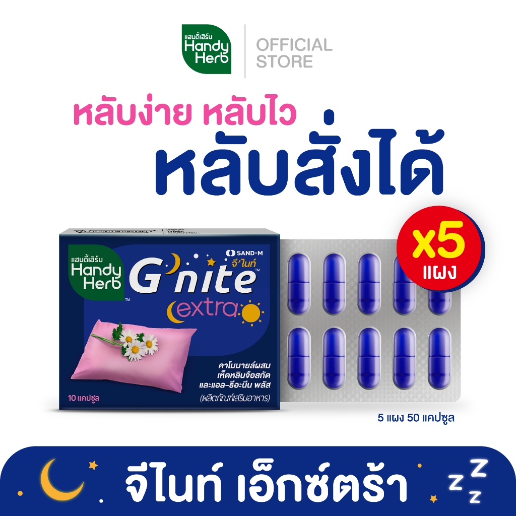 HandyHerb Gnite Extra จีไนท์ ช่วยให้หลับเร็ว หลับสนิทตลอดคืน สดชื่นตอน ...