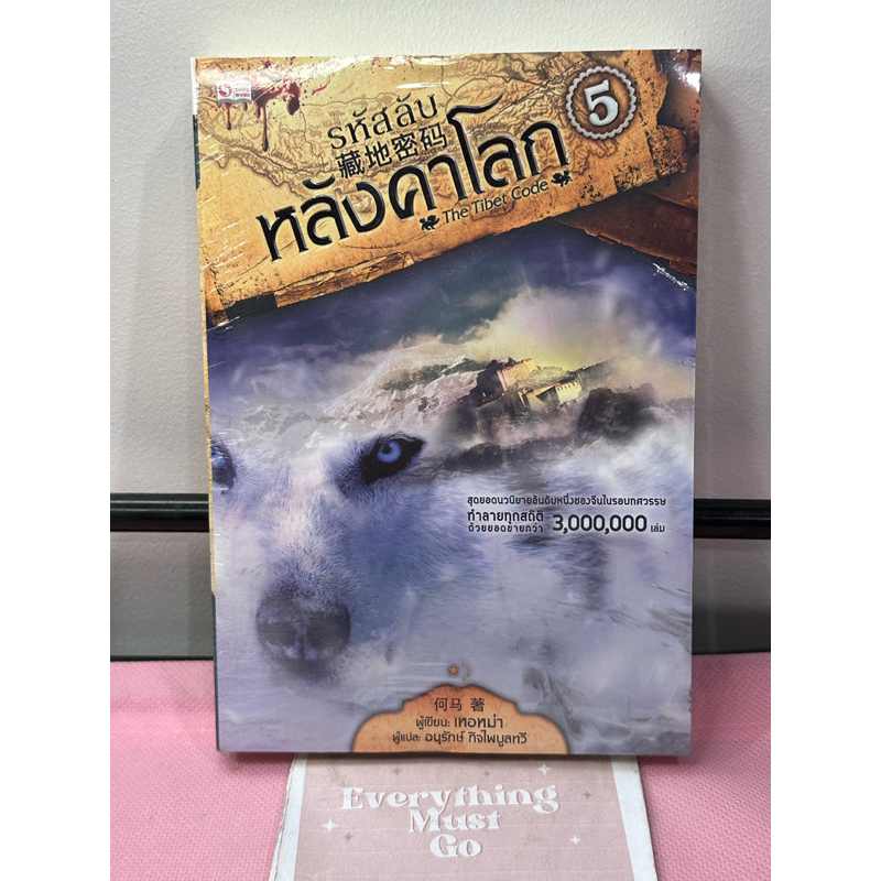 รหัสลับ หลังคาโลก 5 THE TIBET CODE 5 / ใหม่มือ 1 ในซีล | Shopee Thailand