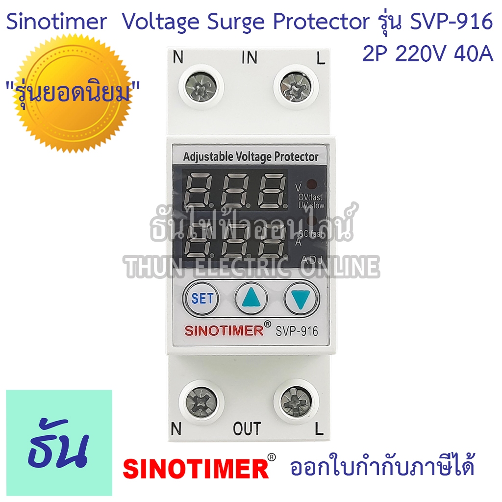 Sinotimer รุ่น SVP-916 220V ตัวเลือก 40A 63A เครื่องป้องกันไฟตกไฟเกิน อุปกรณ์ป้องกันไฟตกไฟเกิน ...