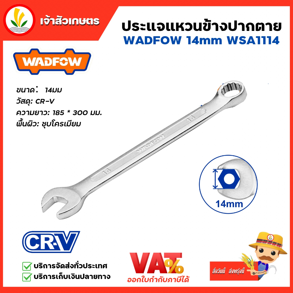 WADFOW ประแจแหวนข้างปากตาย ขนาด 14mm CR-V รุ่น WSA1114 ประแจ | Shopee Thailand