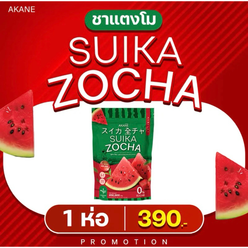 ชาแตงโม AKANE SUIKA ZOCHA อากาเนะชาแตงโม | Shopee Thailand