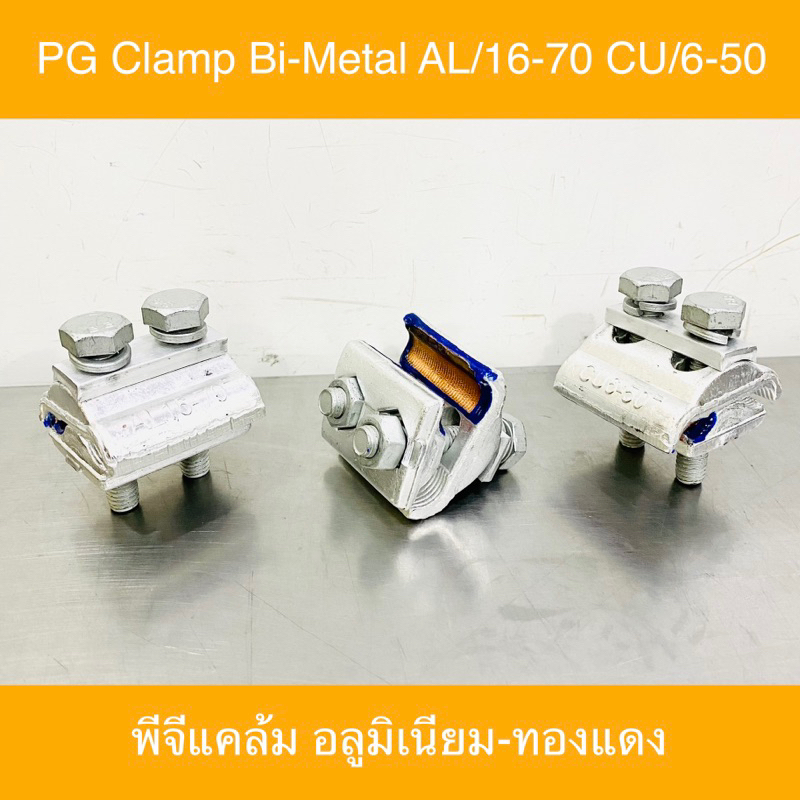 พีจีแคล้ม อลูมิเนียม-ทองแดง Bi-Metallic PG Clamp AL/16-70 CU/6-50 ...