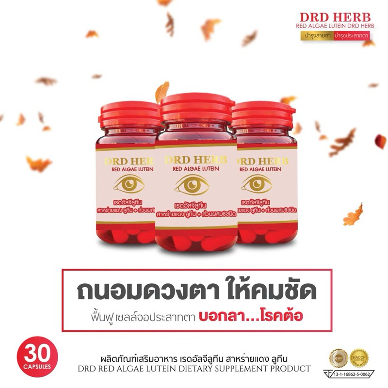 DRD HERB RED ALGAE LUTEIN ดีอาร์ดี เฮิร์บ เรดอัลจีลูทีน สาหร่ายแดง วิตามินบำรุงดวงตา บำรุงสายตา ...
