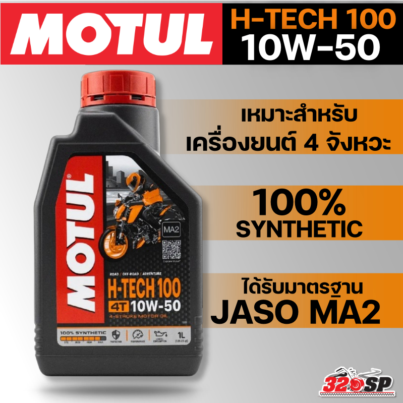 น้ำมันเครื่อง MOTUL H-TECH 4T 10W50 สังเคราะห์ 100% ได้มตรฐาน JASO MA2 ของแท้ส่งไว !! 320SP ...