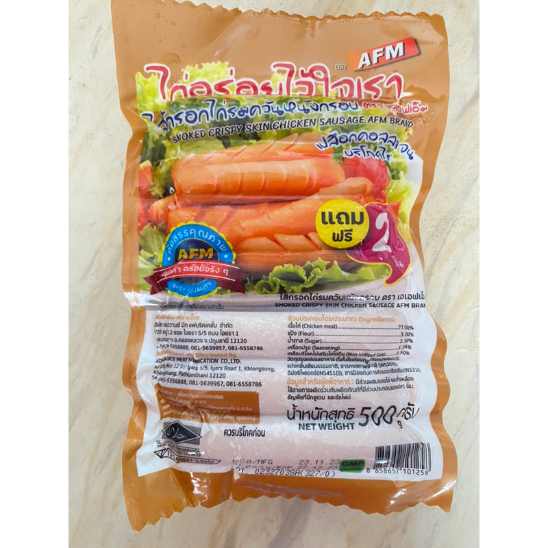 ไส้กรอกไก่รมควันหนังกรอบ ตรา เอเอฟเอ็ม (AFM ) SMOKED CRISPY SKIN ...