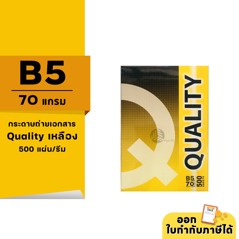 [B5] Quality เหลือง กระดาษถ่ายเอกสาร ขนาด B5 70 แกรม 500แผ่น/รีม (1รีม) | Shopee Thailand
