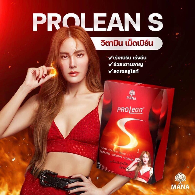 ⚡ส่งฟรี ในไลฟ์ลด50%⚡ PROLEAN S โปรลีนเอส ผลิตภัณฑ์อาหารเสริมควบคุมน้ำหนัก(1กล่อง10แคปซูล ...