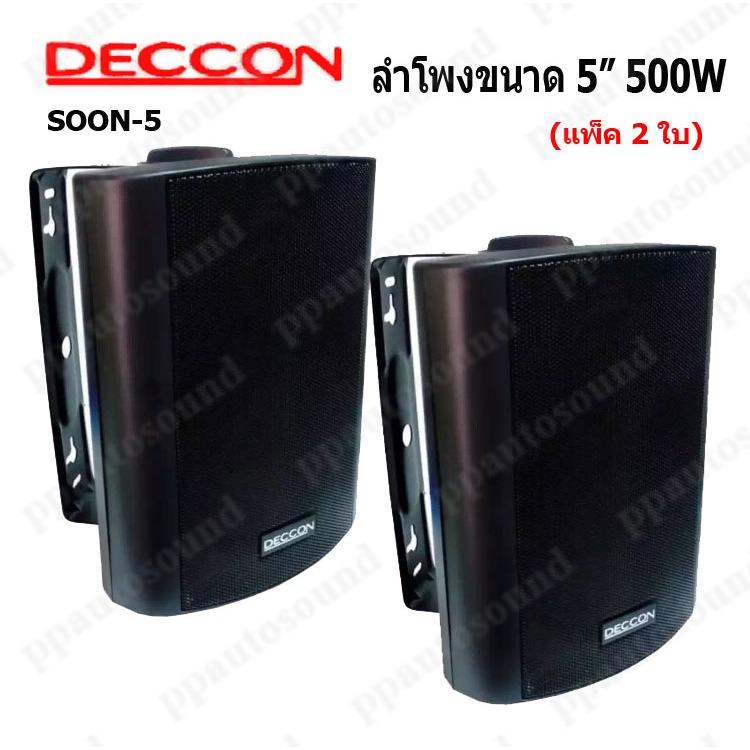 DECCON ลำโพงแขวน ตู้ลำโพงพร้อมขาติดผนัง 5 นิ้ว 500วัตต์ รุ่น SOON-5 ...
