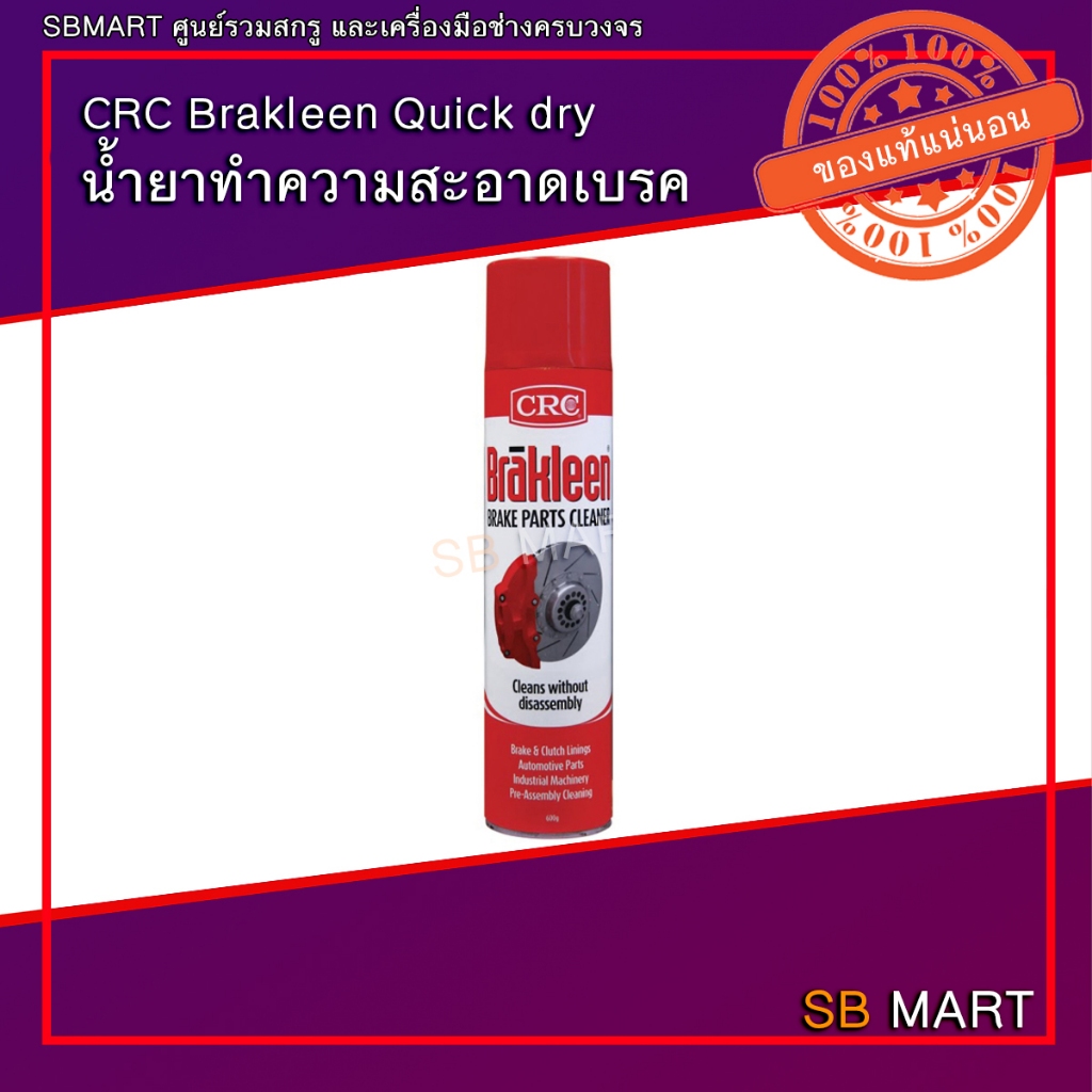 CRC Brakleen Quick dry น้ำยาทำความสะอาดเบรค ขนาด 500ml. | Shopee Thailand