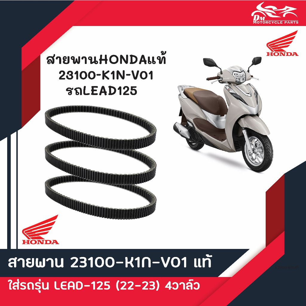 สายพาน ยี่ห้อ HONDA แท้ศูนย์ สำหรับรถรุ่น HONDA LEAD125 ปี 2022 ( ตัว 4 วาล์ว ) รหัส 23100-K1N ...
