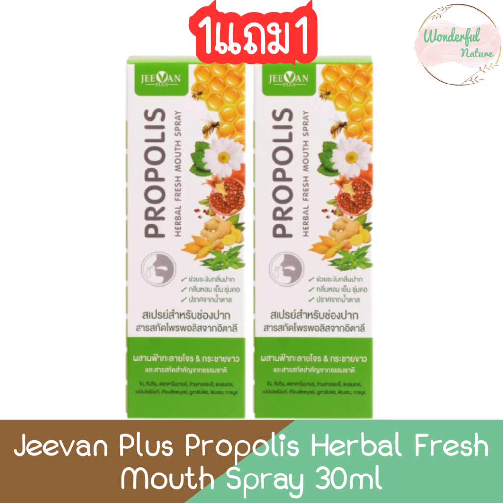 (1แถม1) Jeevan Plus Propolis Herbal Fresh Mouth Spray 30ml. จีวาน พลัส ...