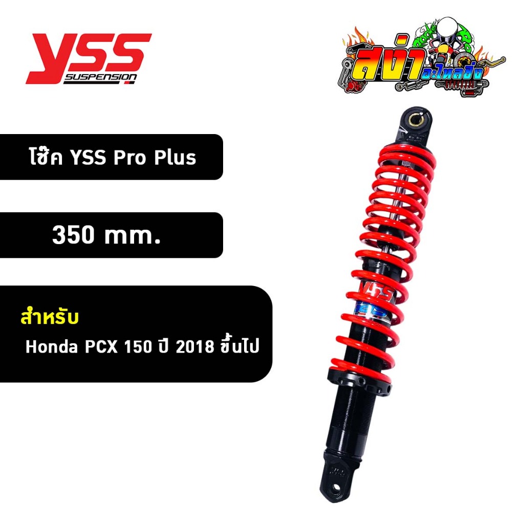 โช๊ค YSS Pro Plus แท้ Honda PCX150 2018 Pro Plus YSS 350 มม. ราคาโรงงาน ...