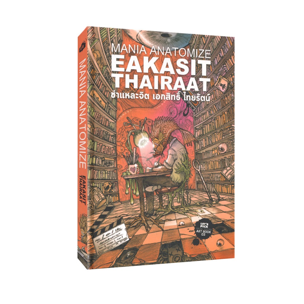 Learning Station - หนังสือชำแหละจิต เอกสิทธิ์ ไทยรัตน์ : Mania Anatomize Eakasit Thairaat (ปก ...