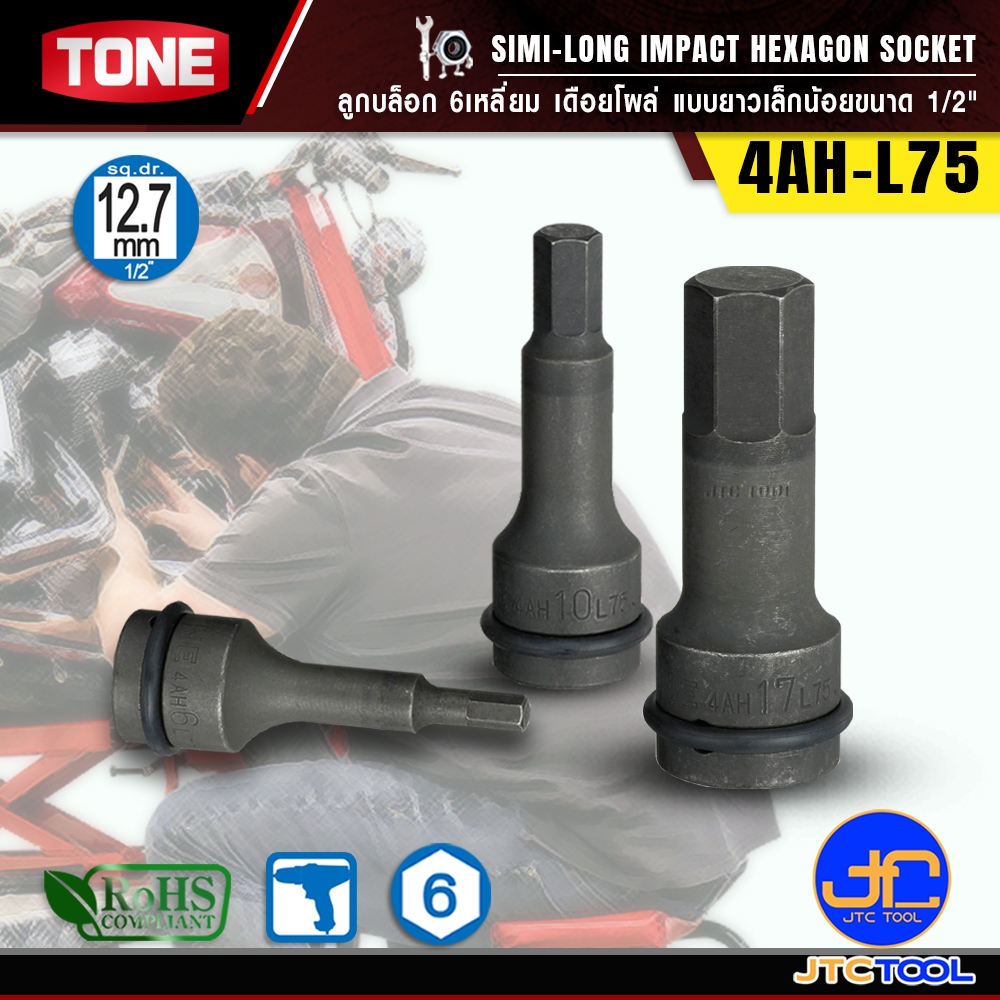 TONE ลูกบล็อก6เหลี่ยมเดือยโผล่ ขนาด 1/2" รุ่น 4AH-L75 - Long Impact Hexagon Socket 1/2" Model ...