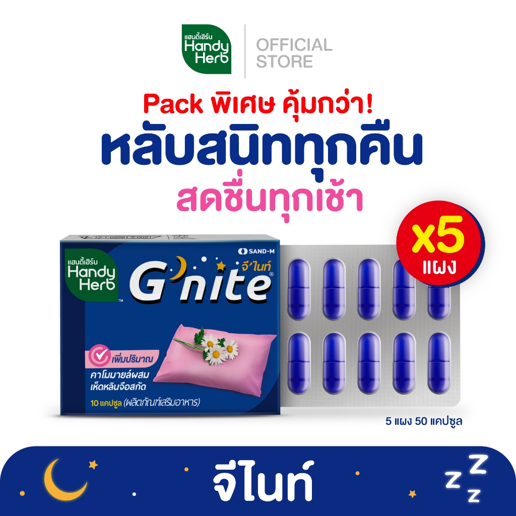 HandyHerb Gnite จีไนท์ หลับสนิทตลอดคืน สดชื่นตอนตื่น ชนิดแคปซูล แบบแผง จำนวน 5 แผง (50 แคปซูล ...
