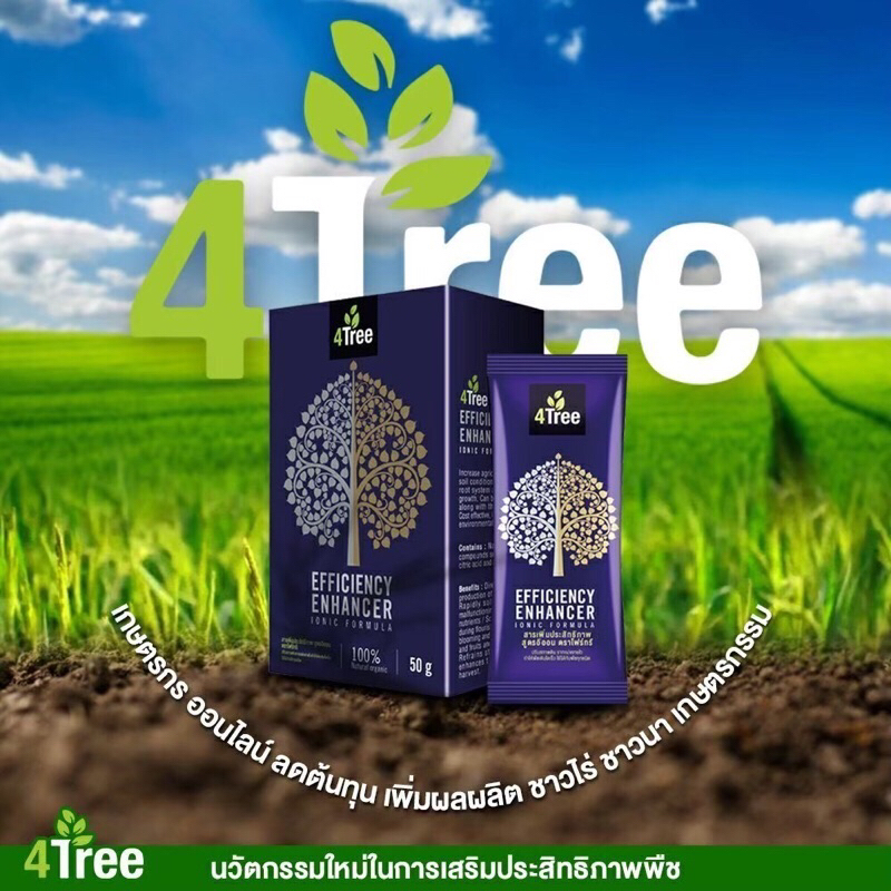 โฟร์ที เกษตรกรยิ้มได้เพราะใช้ 4Tree ของแท้ 100% | Shopee Thailand