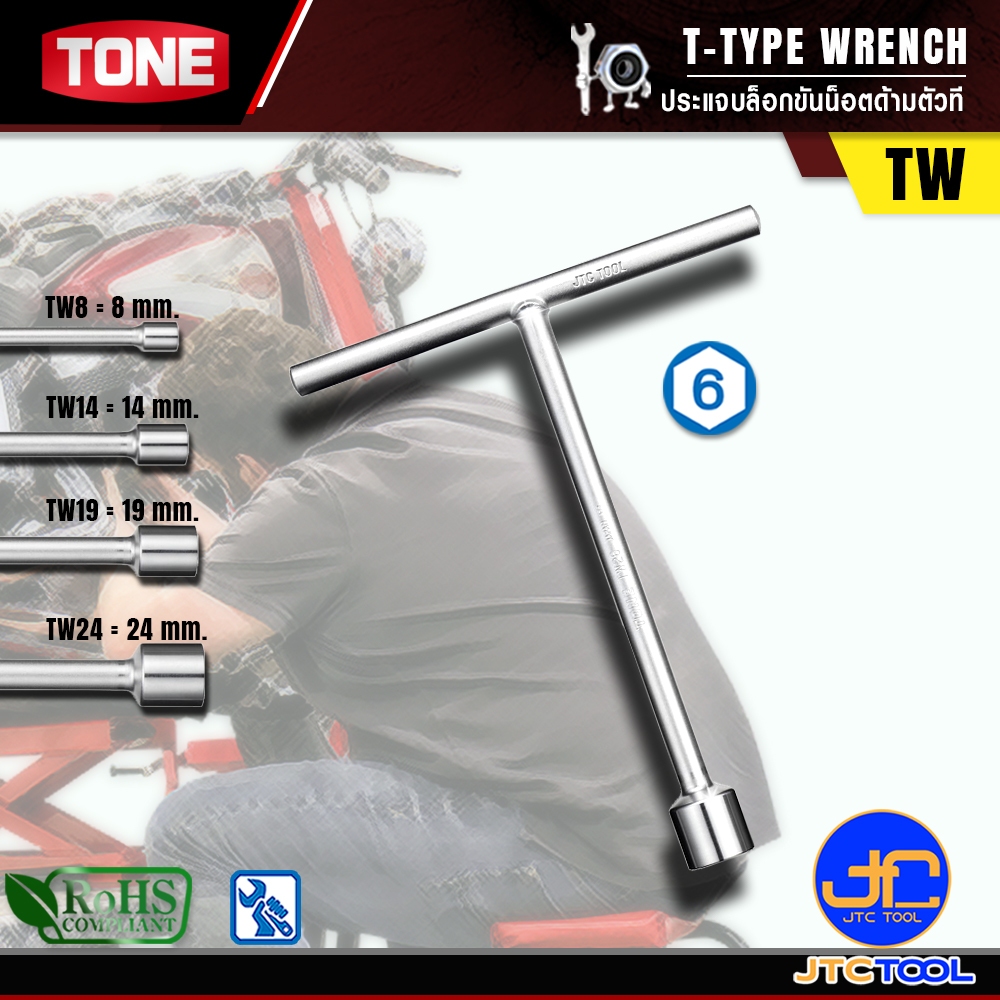 TONE ประแจบล็อกขันน็อตด้ามตัวที รุ่น TW - T-Type Wrench Model TW ...