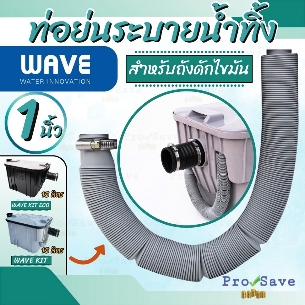 🔥ถูกสุด🔥WAVE อุปกรณ์เสริม ท่อย่น,ตะกร้า,ข้อต่อยางรุ่น KIT ECO 15ลิตร ถังสีดำ/รุ่นWK (WAVEKIT)15 ...
