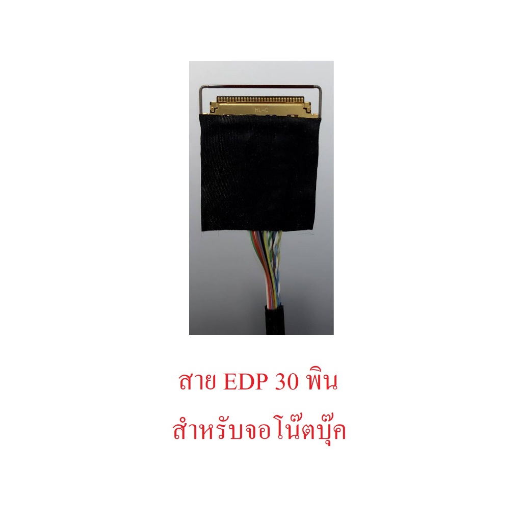 สาย LVDS ชนิด EDP 30 pin แบบ (1 ch 6 bit) สำหรับจอโน๊ตบุ๊คมีสินค้าพร้อมส่ง | Shopee Thailand
