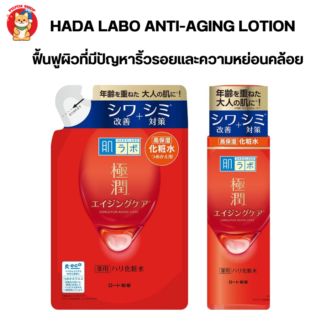 Hada Labo Retinol Lifting & Firming Lotion 170 ml. (สีแดง) ลดริ้วรอย เพิ่มความยืดหยุ่นกระชับผิว ...