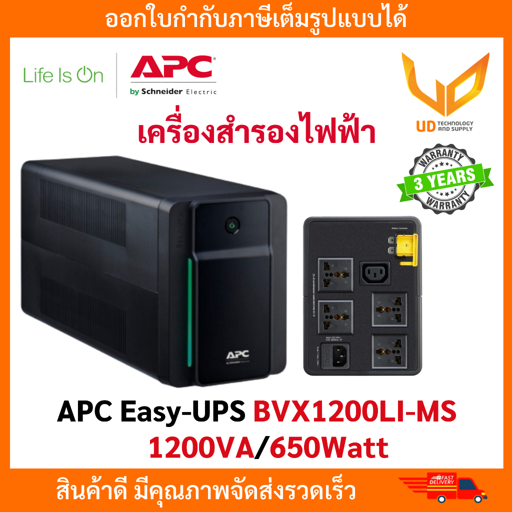 เครื่องสำรองไฟ APC EASY UPS รุ่น BVX1200LI-MS (1200VA/650W) รับประกัน 3 ปี ของแท้ **พร้อมส่ง ...