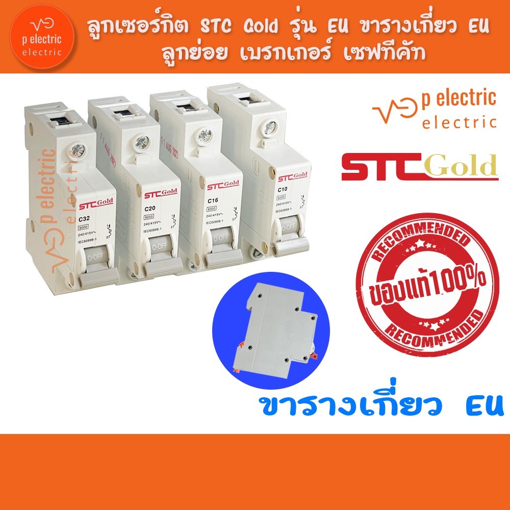 ลูกเซอร์กิต STC Gold รุ่น EU ขารางเกี่ยว EU ลูกย่อย เบรกเกอร์ เซฟทีคัท | Shopee Thailand