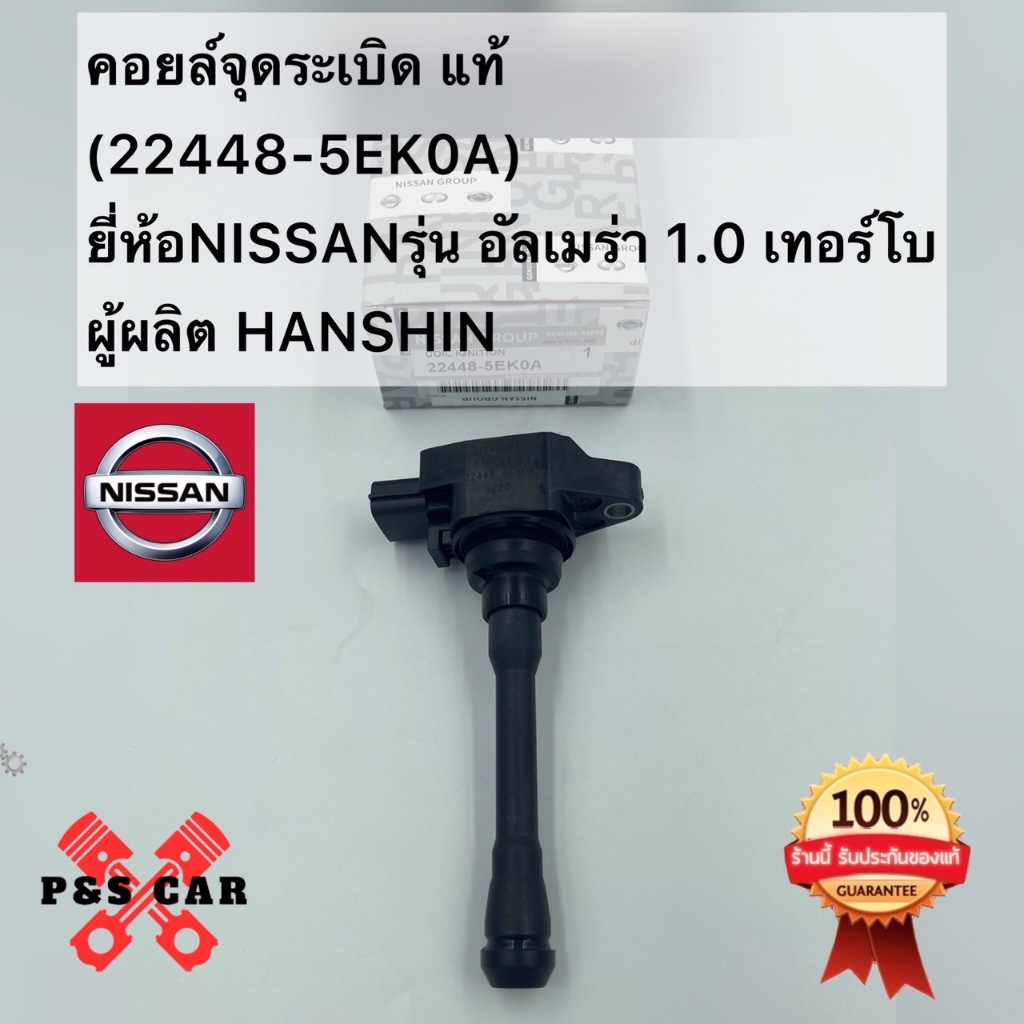 คอยล์จุดระเบิด แท้(22448-5EK0A)ยี่ห้อNISSANรุ่น อัลเมร่า 1.0 เทอร์โบผู้ ...