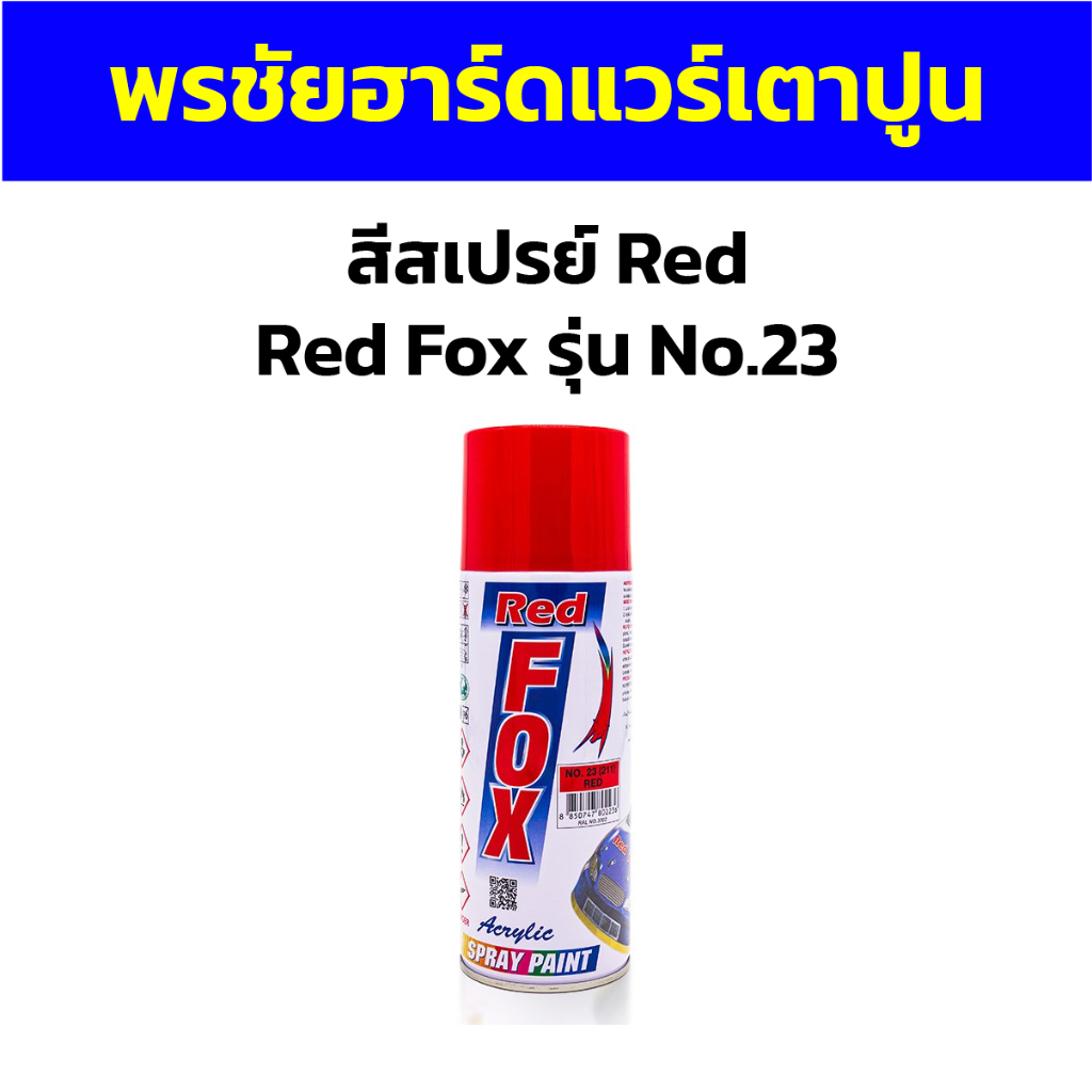 สีสเปรย์ Red Red Fox รุ่น No.23 | Shopee Thailand