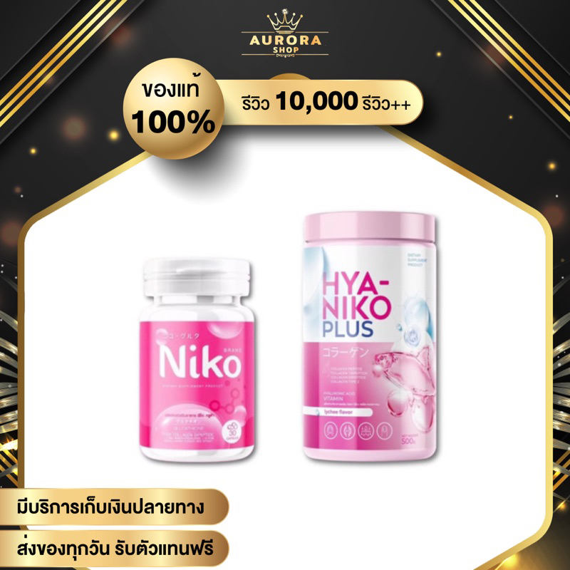 Niko Gluta นิโกะกลูต้า ไฮยานิโกะพลัส Hya Niko Plus | Shopee Thailand