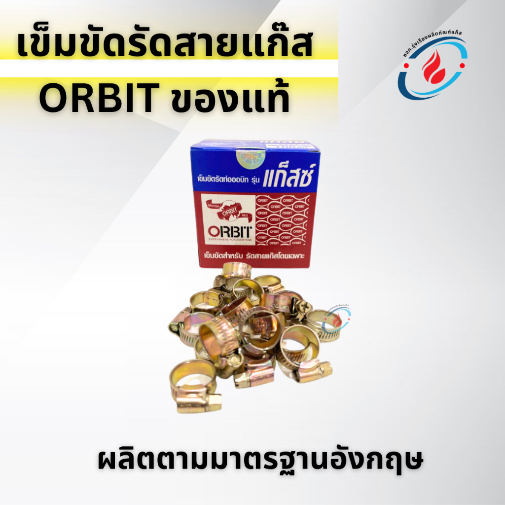 เข็มขัดรัดสายแก๊ส ORBIT ของแท้ ผลิตตามมาตรฐานอังกฤษ | Shopee Thailand