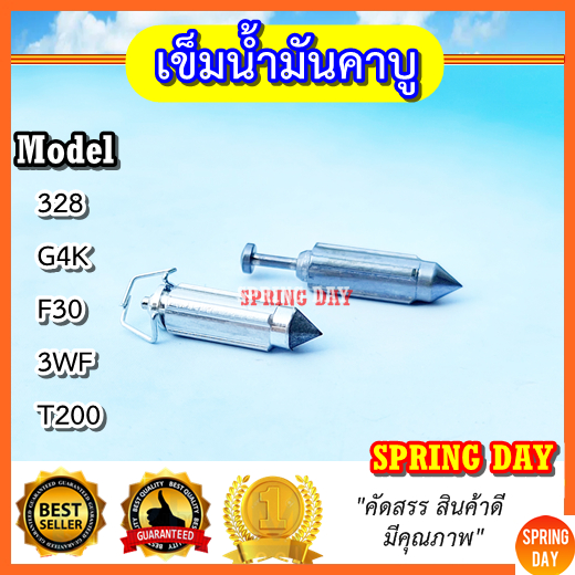 เข็มน้ำมัน 328 G4K T200 3WF F30 G43L G45L 767 เข็มคาบู เข็มลูกลอยเครื่องตัดหญ้า เครื่องพ่นยา พ่น ...