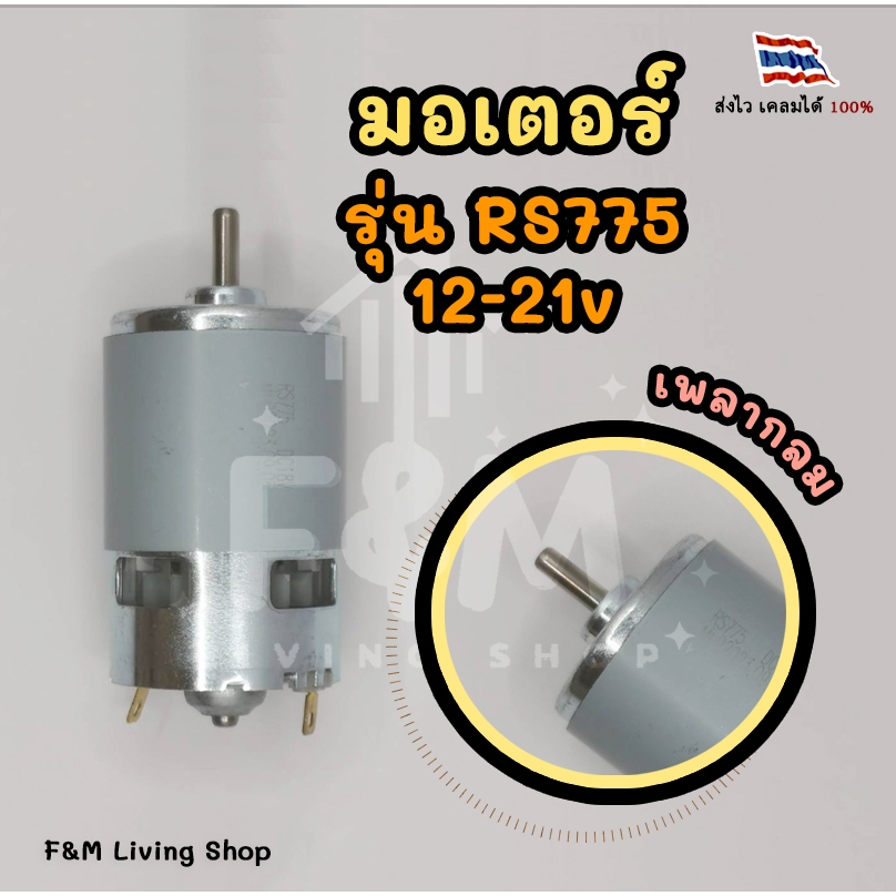 มอเตอร์ รุ่น RS775 เพลากลม สำหรับอุปกรณ์ไฟฟ้าไร้สาย | Shopee Thailand