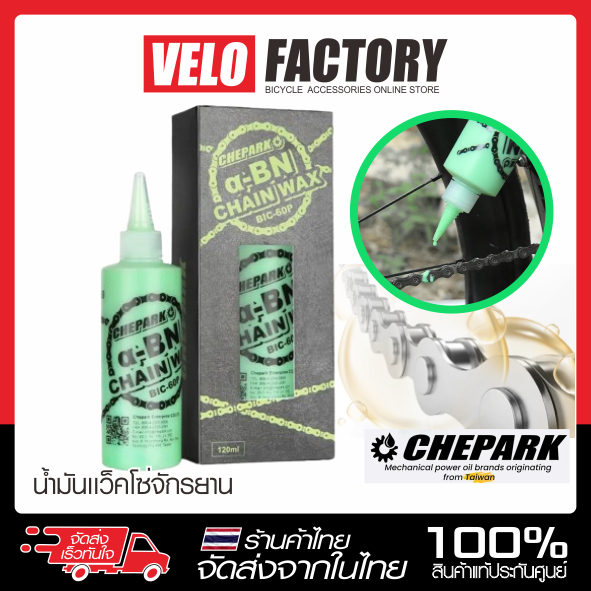 Chepark BIC-60P น้ำมันหล่อลื่นโซ่เซรามิกเเว็ค สำหรับจักรยานทุกชนิด ...
