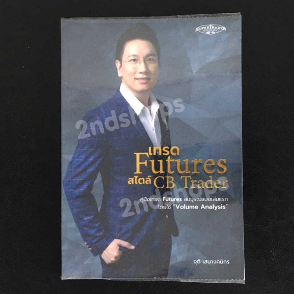 เทรด Futures สไตล์ CB Trader โดย จุติ เสนางคนิกร | Shopee Thailand