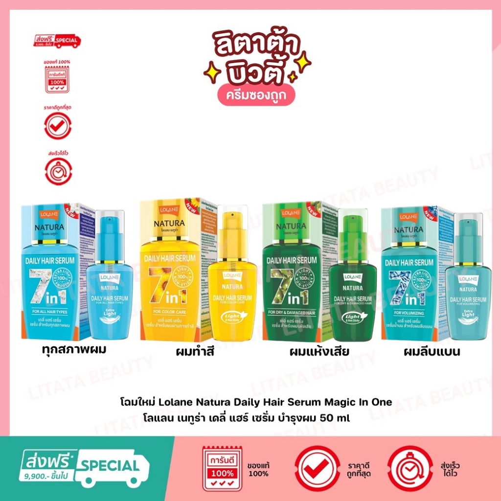 โฉมใหม่ Lolane Natura Daily Hair Serum Magic In One โลแลน เนทูร่า เดลี่ ...