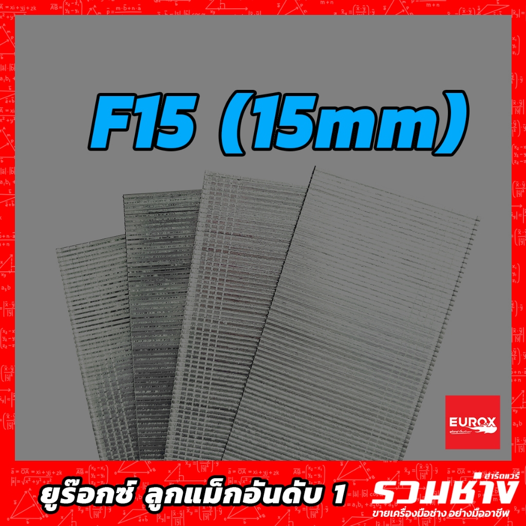 EUROX แม็กยิงขาเดี่ยว รุ่น F10,F15,F20,F25,F30,F35,F40,F45,F50 ลูกแม็กขาเดี่ยว ลูกตะปูขาเดี่ยว ...