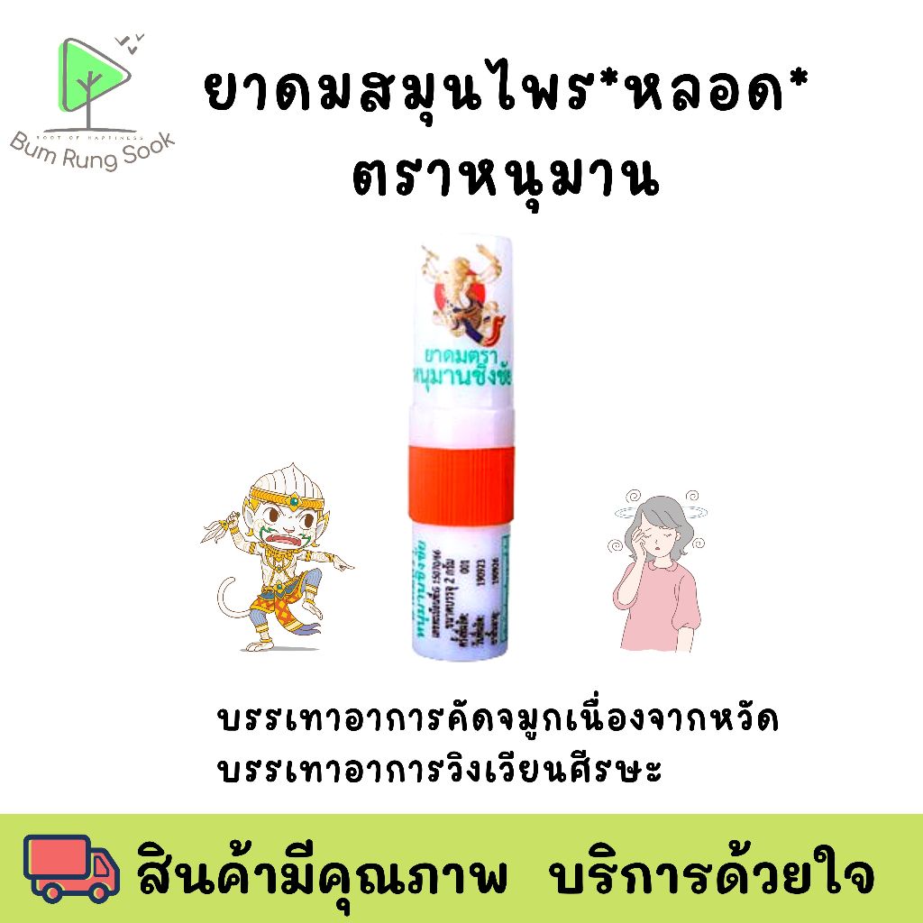 INNO HANUMANN BRAND HERB INHALER 5 g. ยาดมหนุมานจิ๋ว! ยาดมสมุนไพรไทย ...