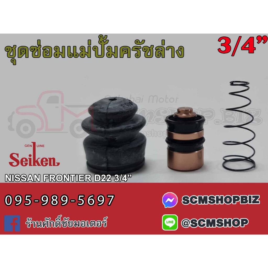 ชุดซ่อมแม่ปั้มครัชล่าง NISSAN FRONTIER ขนาด 3/4" (SK-53131) 1ชุด ...