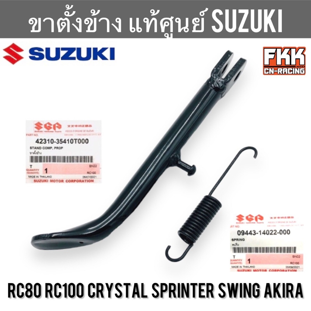ขาตั้งข้าง แท้ศูนย์ SUZUKI RC80 RC100 Crystal Sprinter Swing Akira อาซี80 อาซี100 คริสตัล สปิ้น ...