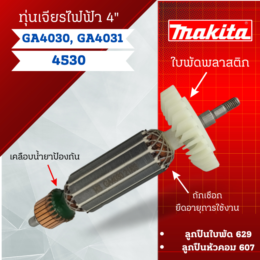 ทุ่น เจียรไฟฟ้า 4 นิ้ว Makita รุ่น GA4030, GA4031, 4530 สินค้าสามารถออก ...
