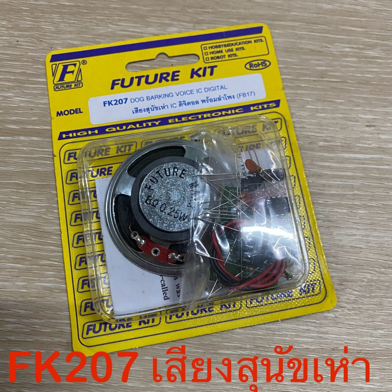Future kit ชุดคิด ชุดคิท FK207 เสียงสุนัขเห่า IC ดิจิตอล พร้อมลำโพง ...