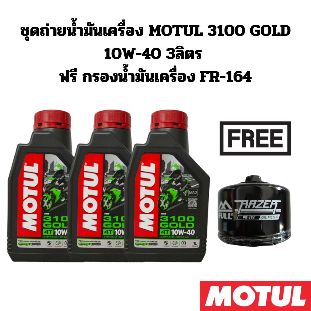ชุดถ่ายน้ำมันเครื่อง MOTUL 3100 GOLD 10W-40 3 ลิตร ฟรีFR-164 สำหรับBMW ...