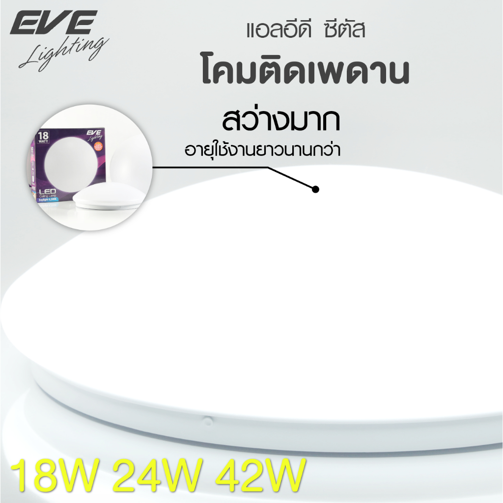 Eve โคมเพดานแอลอีดี รุ่น ซีตัส 18w 24w 42w | Shopee Thailand