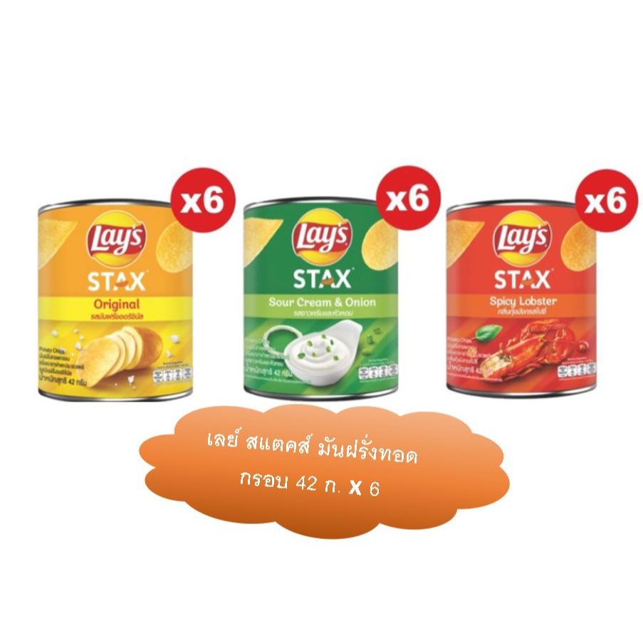 เลย์ สแตคส์ Lay STAX Mini Canister กระป๋องขนาด 42g * 6 | Shopee Thailand