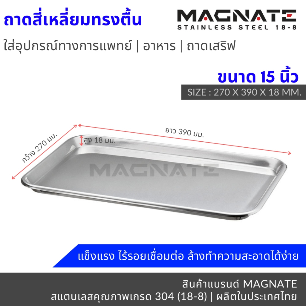 MAGNATE ถาด 9, 11, 13, 15, 17, 19 นิ้ว / ถาดสี่เหลี่ยมทรงตื้น / ถาดใส่ ...
