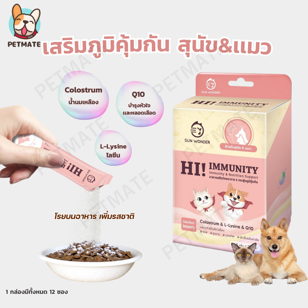 SUN WONDER HI!IMMUNITY อาหารเสริมโภชนาการ กระตุ้นภูมิคุ้มกัน สำหรับหมา ...